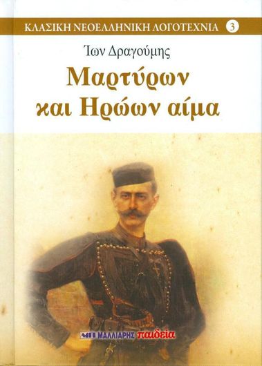 Μαρτύρων και ηρώων αίμα | SHOPFLIX.gr
