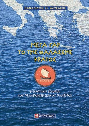 Μεγα Γαρ Το Της Θαλασσης Κρατος | SHOPFLIX.gr