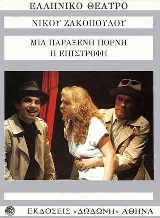 Μια Παραξενη Πορνη. Η Επιστροφη | SHOPFLIX.gr