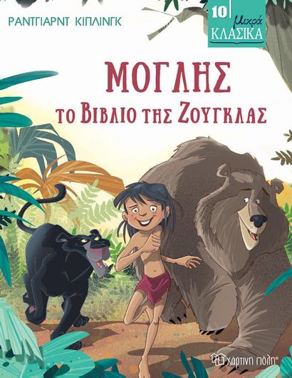 Μικρα κλασικα - μογλης: το βιβλιο της ζουγκλας | SHOPFLIX.gr