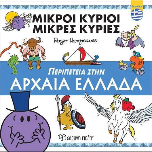 Μικροι κυριοι-μικρες κυριες - περιπετεια στην αρχαια ελλαδα | SHOPFLIX.gr