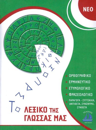 Νεο Λεξικο Της Γλωσσας Μας Μεσαιο-Δεμενο | SHOPFLIX.gr