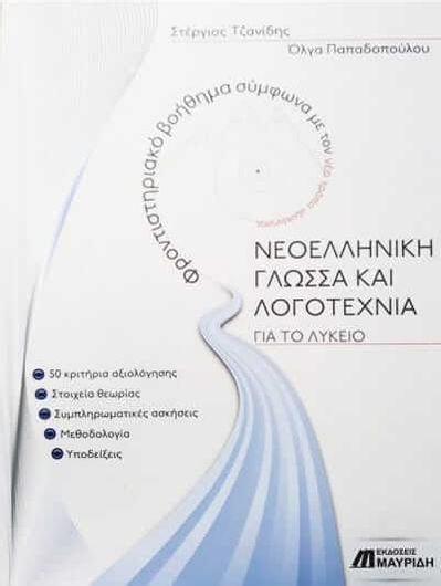 Νεοελληνικη Γλωσσα Και Λογοτεχνια Για Το Λυκειο | SHOPFLIX.gr