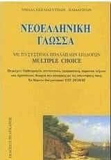 Νεοελληνική Γλώσσα Με Το Σύστημα Πολλαπλών Επιλογών (Multiple Choice ...