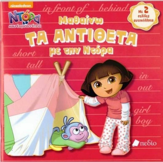 Ντόρα η μικρή εξερευνήτρια: Μαθαίνω ΤΑ ΑΝΤΙΘΕΤΑ με την Ντόρα | SHOPFLIX.gr