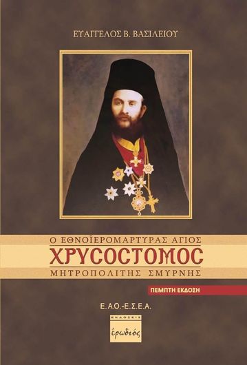 Ο Εθνοϊερομαρτυρας Αγιος Χρυσοστομος Μητροπολιτης Σμυρνης | SHOPFLIX.gr