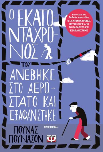 Ο εκατονταχρονος που ανεβηκε στο αεροστατο και εξαφανιστηκε | SHOPFLIX.gr