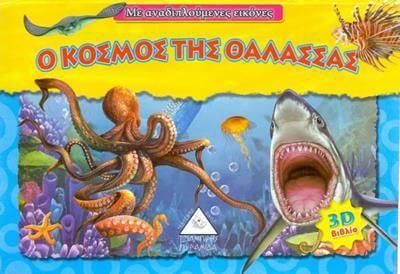 Ο Κοσμος Της Θαλασσας (Με Αναδιπλουμενες Εικονες) | SHOPFLIX.gr