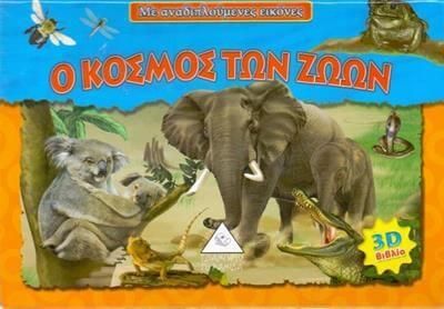 Ο Κοσμος Των Ζωων (Με Αναδιπλουμενες Εικονες) | SHOPFLIX.gr