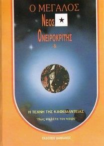 Ο Νέος Μεγάλος Ονειροκρίτης | SHOPFLIX.gr