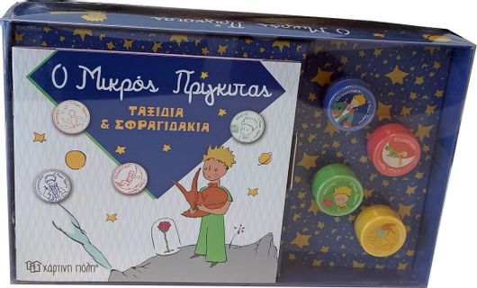 Ο Μικρος Πριγκιπας - Βιβλιο Και Σφραγιδακια (1): Ταξιδια Και Σφαγιδακια ...