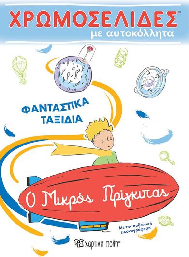 Ο Μικρος Πριγκιπας - Χρωμοσελιδες Με Αυτοκολλητα (No 56): Φανταστικα ...