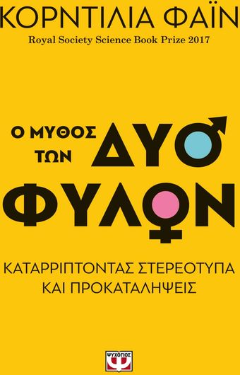 Ο μυθος των δυο φυλων - καταρριπτοντας στερεοτυπα και προκαταληψεις ...