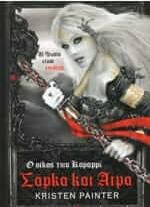 Σάρκα και Αίμα: Ο οίκος των Κομαρρέ | SHOPFLIX.gr