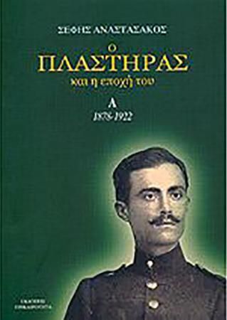 Ο Πλαστηρας Και Η Εποχη Του (Σετ 3 Τομοι) | SHOPFLIX.gr