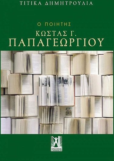 Ο Ποιητης Κ. Γ. Παπαγεωργιου | SHOPFLIX.gr