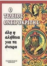 Ο τέλειος ονειροκρίτης | SHOPFLIX.gr
