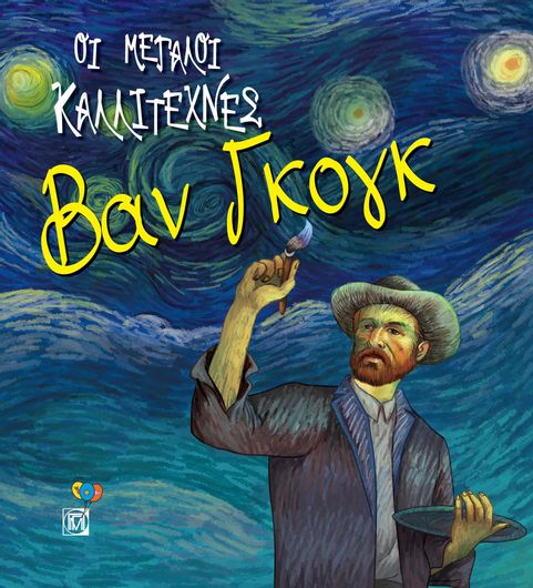 Οι Μεγάλοι καλλιτέχνες: Βαν Γκογκ | SHOPFLIX.gr