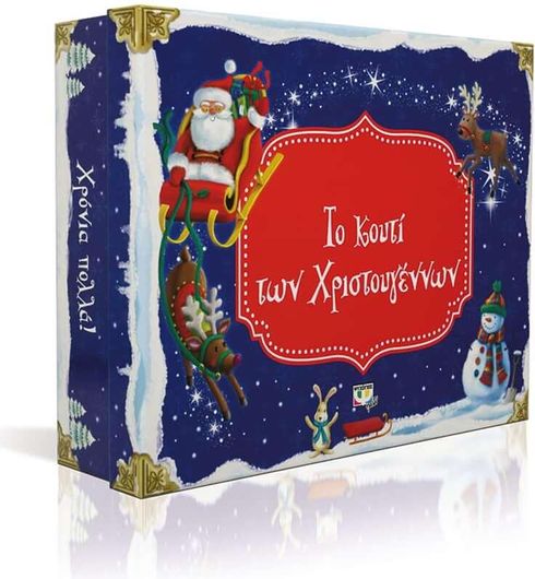 Το κουτί των Χριστουγέννων | SHOPFLIX.gr