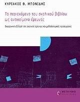 Το Περιεχόμενο του Σχολικού Βιβλίου ως Αντικείμενο Έρευνας | SHOPFLIX.gr