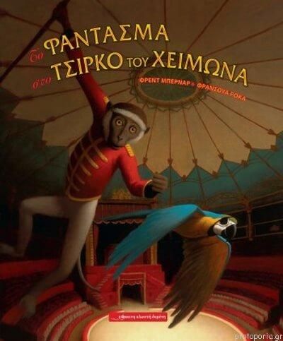 Το φαντασμα στο τσιρκο του χειμωνα | SHOPFLIX.gr