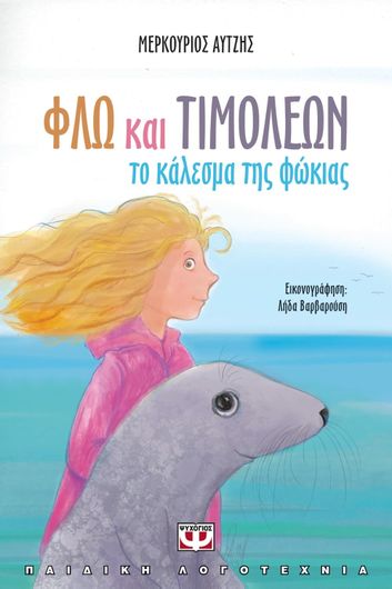 Φλω και τιμολεων - το καλεσμα της φωκιας | SHOPFLIX.gr