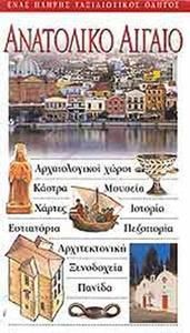 Ταξιδιωτικος Οδηγος - Ανατολικο Αιγαιο | SHOPFLIX.gr