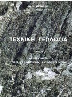 Τεχνική γεωλογία | SHOPFLIX.gr