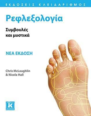 Ρεφλεξολογία | SHOPFLIX.gr