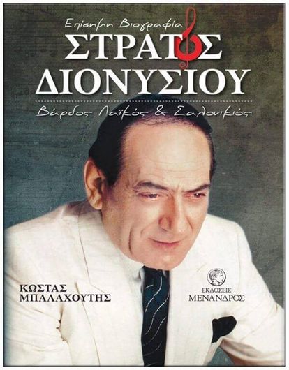 Στρατος Διονυσιου – Βαρδος Λαϊκος Και Σαλονικιος / Επισημη Βιογραφια ...