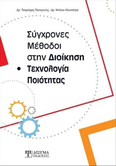 Σύγχρονες Μέθοδοι στη Διοίκηση και Τεχνολογία Ποιότητας | SHOPFLIX.gr