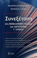 Συνεξέταση στη Νεοελληνική Γλώσσα Και Λογοτεχνία Γ΄Λυκείου | SHOPFLIX.gr