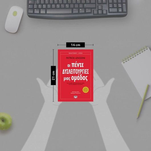 Οι πεντε δυσλειτουργιες μιας ομαδας | SHOPFLIX.gr