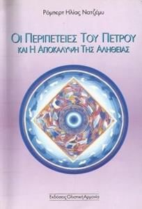 Οι Περιπετειες Του Πετρου Και Η Αποκαλυψη Της Αληθειας | SHOPFLIX.gr