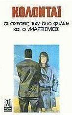 Οι σχέσεις των δύο φύλων και ο μαρξισμός | SHOPFLIX.gr