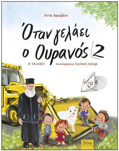 Οταν Γελαει Ο Ουρανος - Τομος: 2 | SHOPFLIX.gr