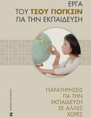 Παρατηρησεις Για Την Εκπαιδευση Σε Αλλες Χωρες | SHOPFLIX.gr