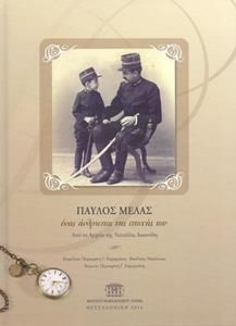 Παυλος Μελας Ενας Ανθρωπος Της Εποχης Του | SHOPFLIX.gr