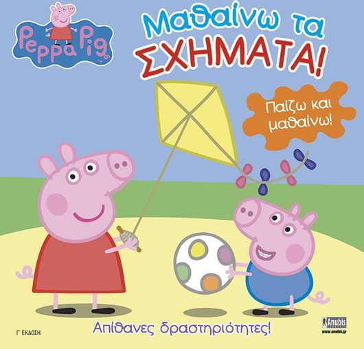 Πέππα το Γουρουνάκι, Μαθαίνω τα σχήματα! | SHOPFLIX.gr
