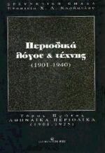 Περιοδικά λόγου και τέχνης 1901-1940 | SHOPFLIX.gr