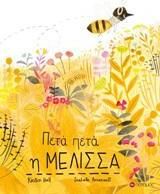 ΠΕΤΑ-ΠΕΤΑ Η ΜΕΛΙΣΣΑ | SHOPFLIX.gr