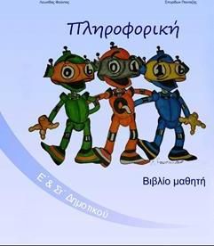 Πληροφορική Βιβλίο Μαθητή Ε & Στ Δημοτικού | SHOPFLIX.gr