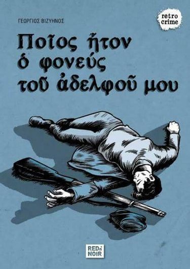 Ποιος Ητον Ο Φονευς Του Αδελφου Μου | SHOPFLIX.gr