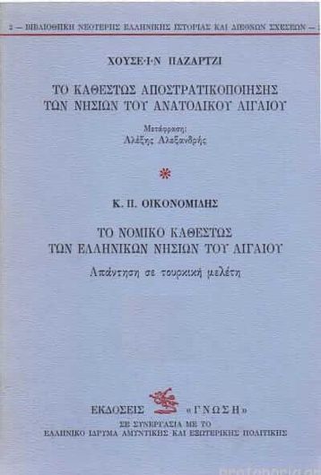 Το καθεστώς της αποστρατικοποίησης των ανατολικών νησιών του Αιγαίου ...