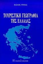 Τουριστική γεωγραφία της Ελλάδας | SHOPFLIX.gr