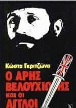 Ο Αρης Βελουχιώτης και οι Αγγλοι | SHOPFLIX.gr