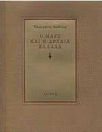 Ο Μαρξ και η Αρχαία Ελλάδα | SHOPFLIX.gr