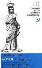Βιβλιοθήκη Αρχαίων Συγγραφέων 112: Λόγοι Τόμος Ε | SHOPFLIX.gr