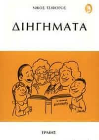 Διηγήματα | SHOPFLIX.gr