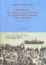 Πρόσφυγες της Μικράς Ασίας, Πόντου και Ανατολικής Θράκης στην Κέρκυρα ...